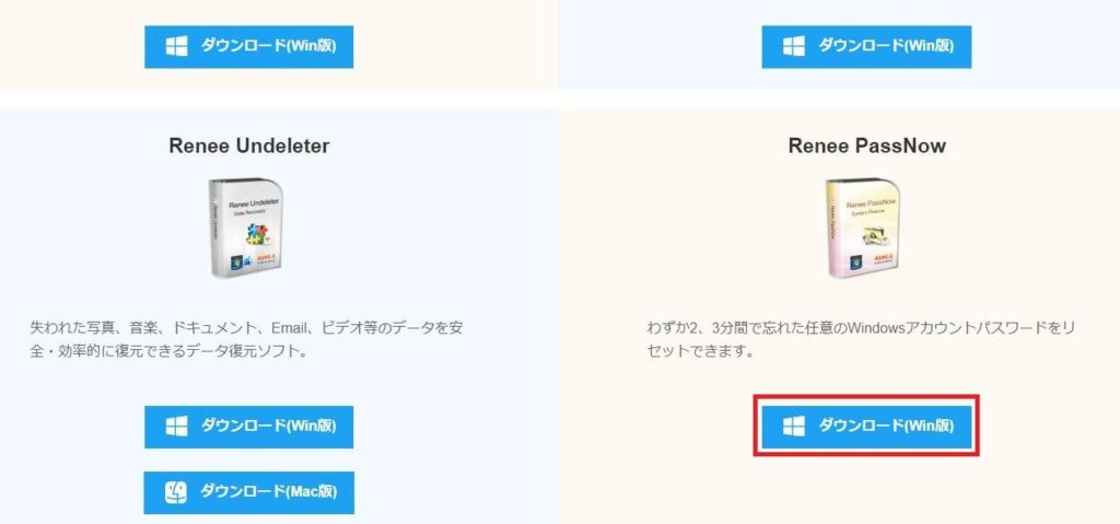 Renee PassNow ダウンロード・使い方 | USEFULL TOOL 便利なツール・ソフト